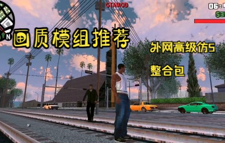 圣安地列斯画质模组推荐,你一定没有玩过的高画质模组分享