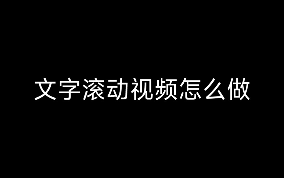 一起来做文字滚动视频