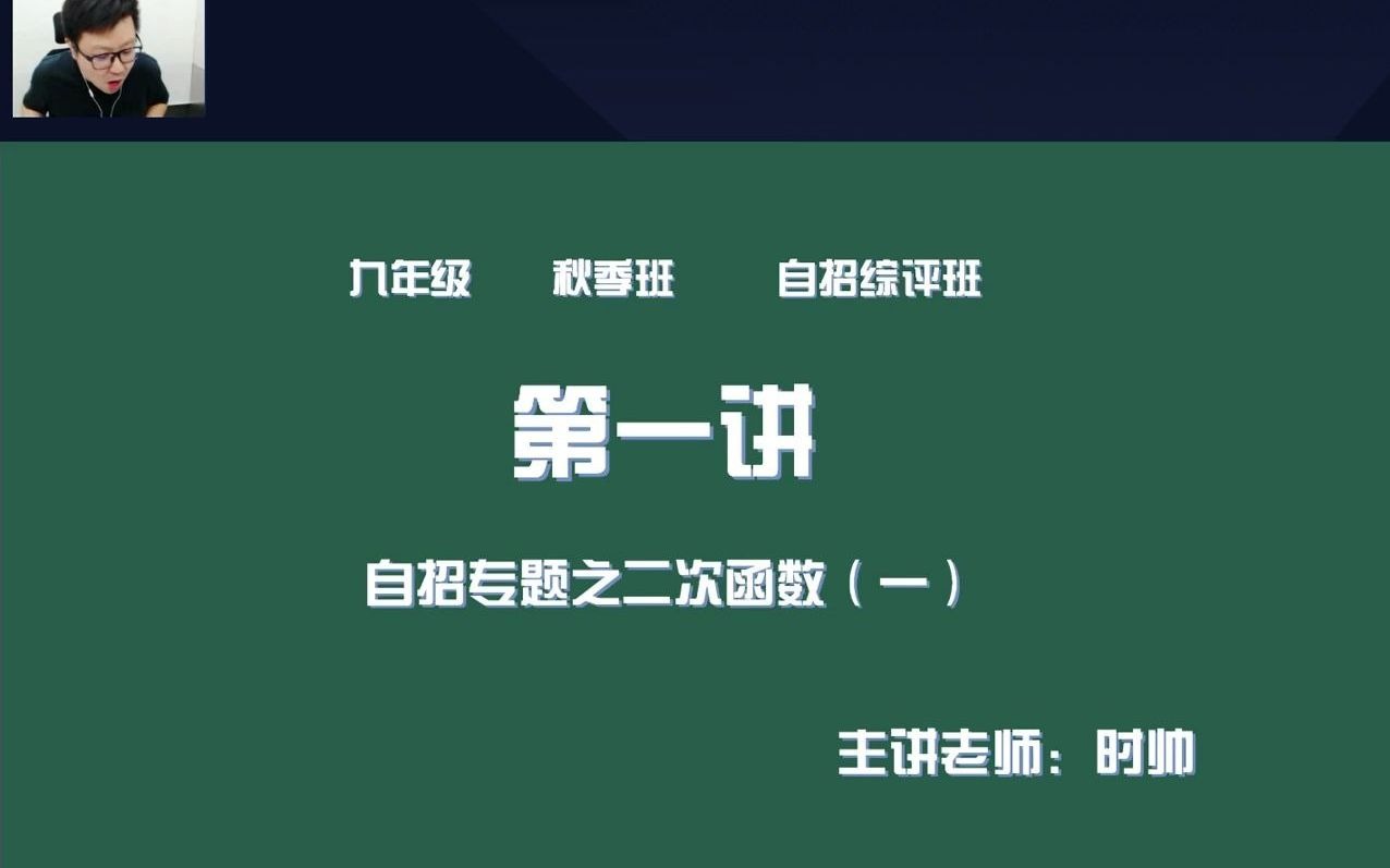 秋季九年级自招综评班第1讲:二次函数(一)【帅老师的课堂】