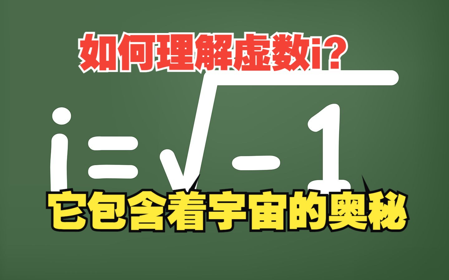 虚数i是啥?它包含着上帝创造宇宙的奥秘