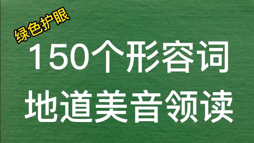 150个超实用形容词总结,地道美音领读,听读记单词更容易