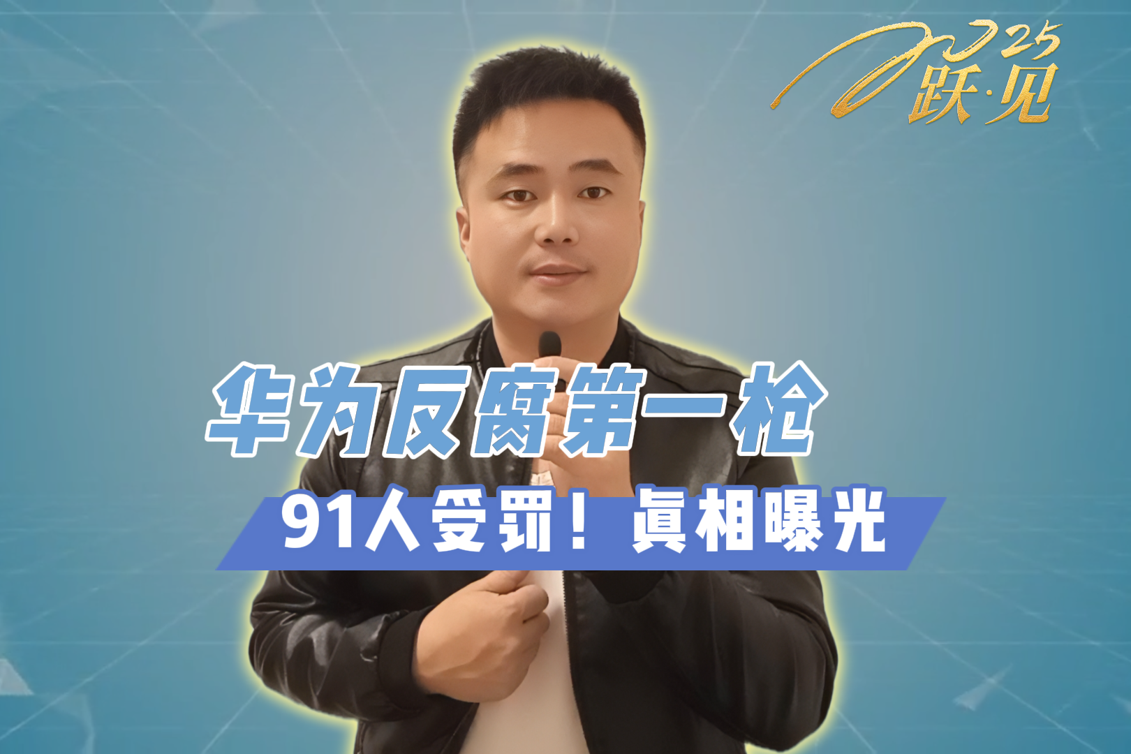华为整顿招聘舞弊事件:91人受到处罚,真相曝光打脸带节奏者