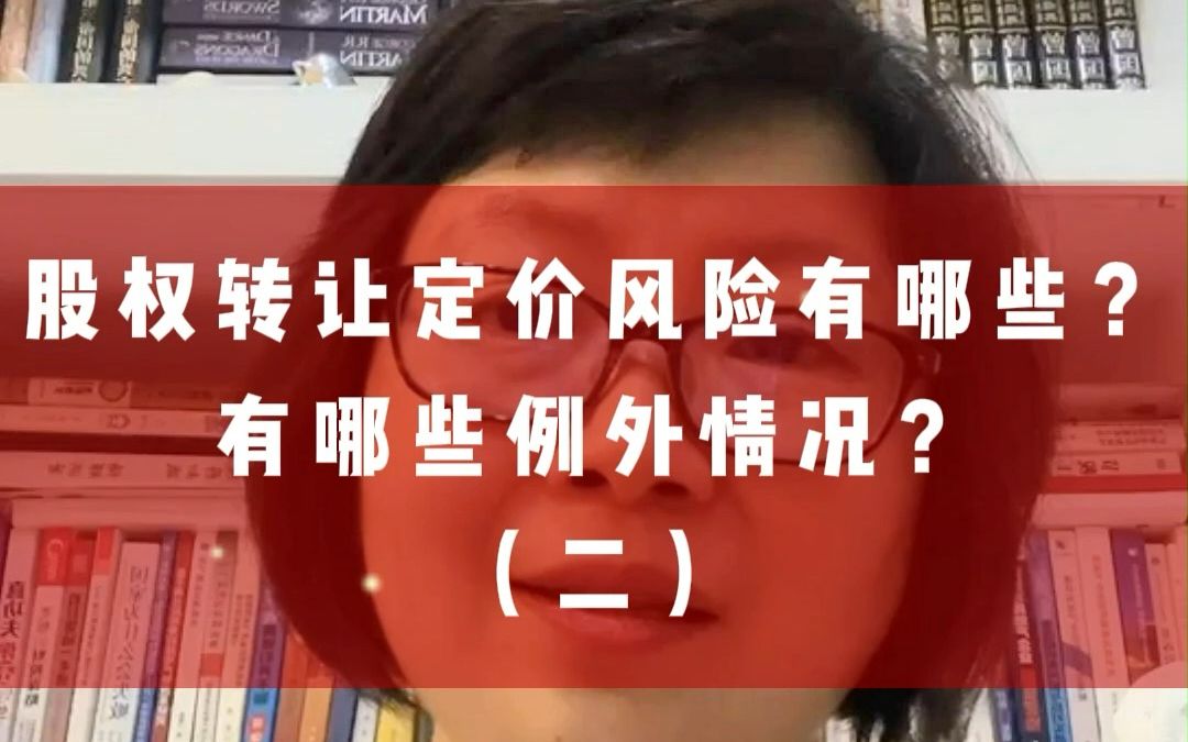股权转让定价风险有哪些?有哪些例外情况?(二)