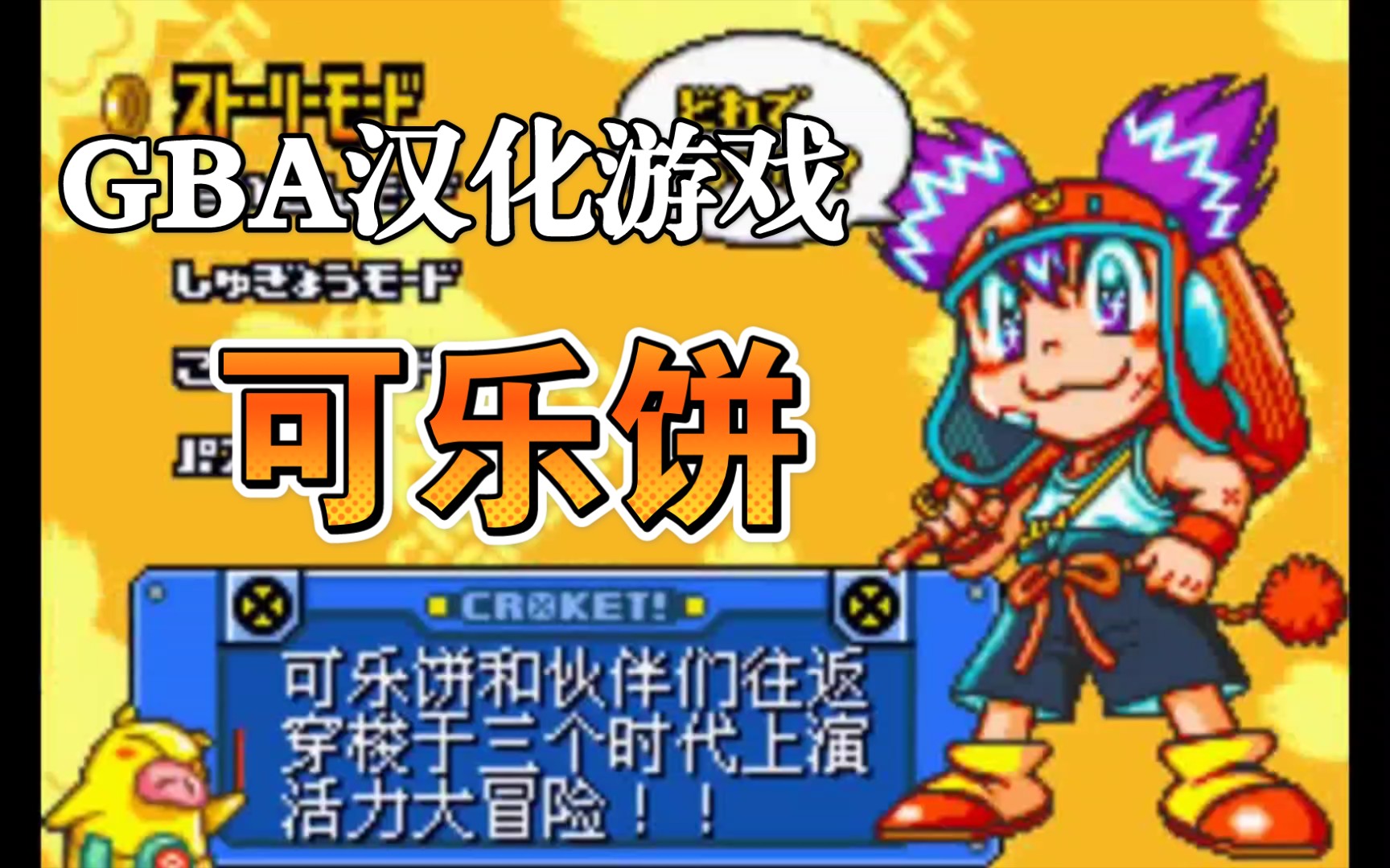 2018年GBA汉化游戏《可乐饼 Great! 时空冒险者》,非常好玩的战棋+...