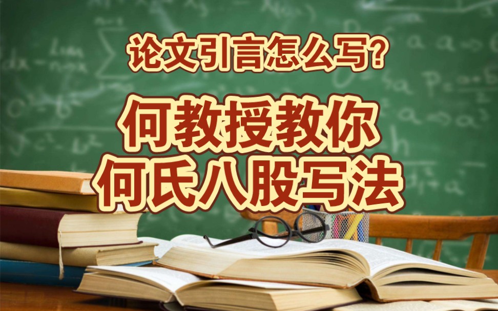 论文引言怎么写?何教授来教你:何氏八股写法的要领和实例