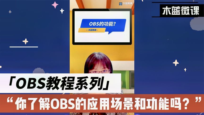 《【木蓝微课|你了解OBS的应用场景和功能吗?】