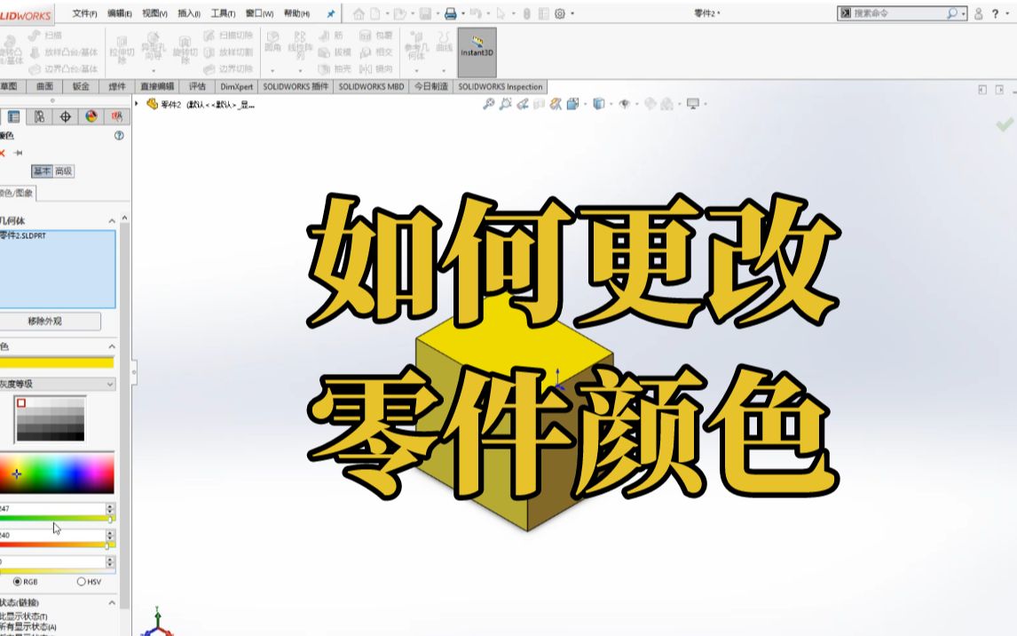 SOLIDWORKS软件 ——怎么更改零件颜色