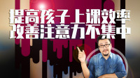 如何提高上课效率,改善孩子注意力不集中