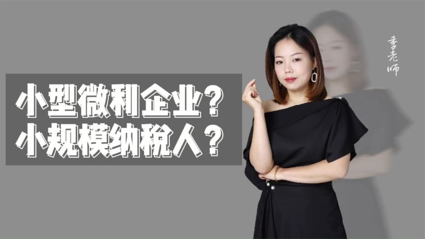 小型微利企业?小规模纳税人?还傻傻分不清吗!