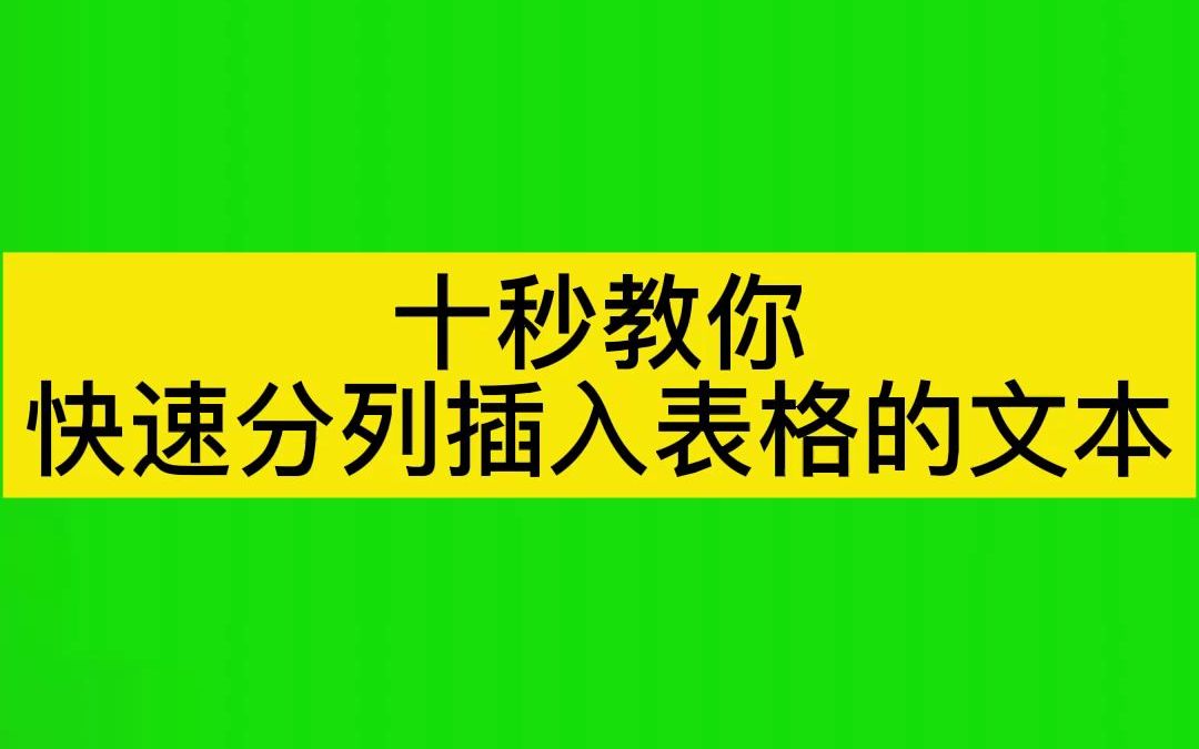 十秒教你快速分列插入表格的文本