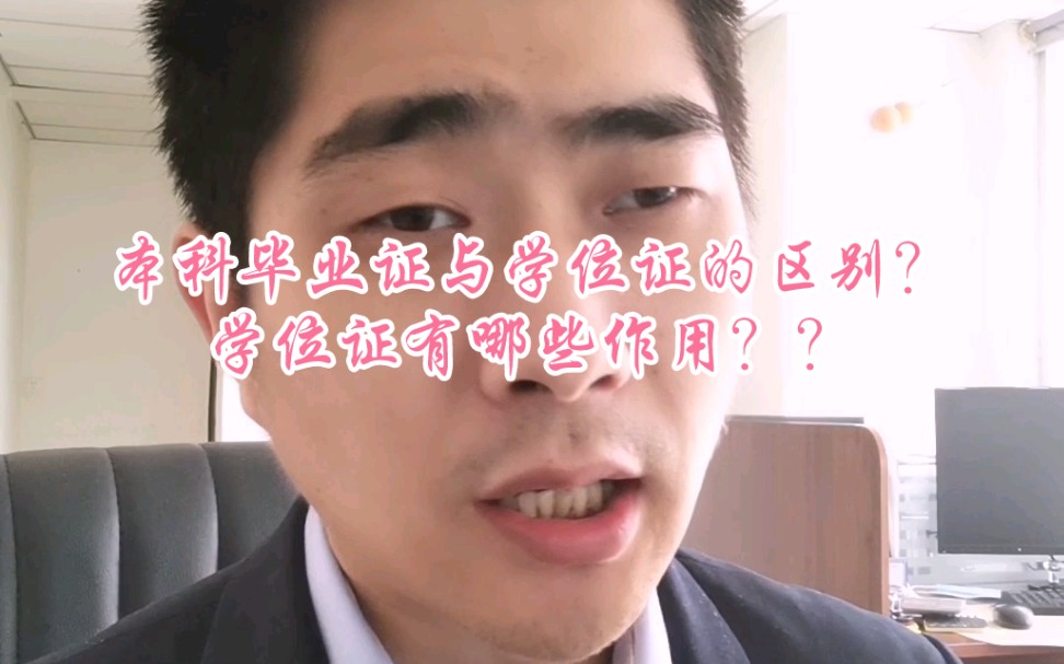 本科毕业证与学位证的区别?学位证有哪些作用呢?