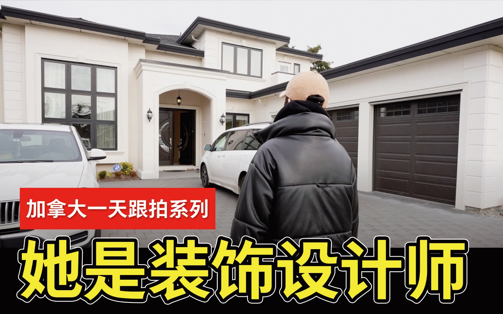 加拿大房屋装饰设计师的一天:从选家具到为别墅现场装饰设计