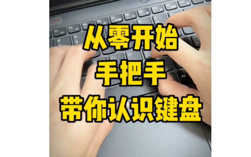 从零开始学电脑,手把手带你认识键盘#Excel操作技巧#Excel技巧#Excel...