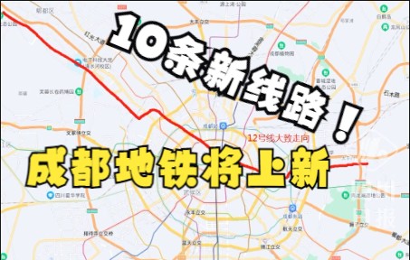 官宣!成都地铁10条新线路曝光