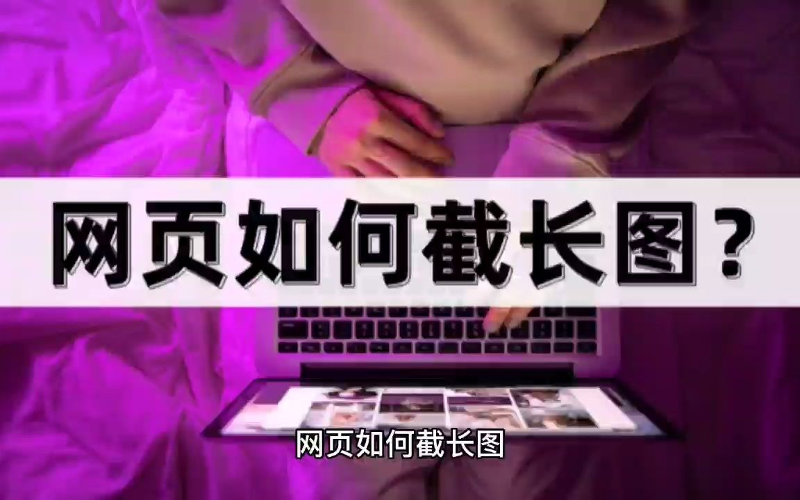 网页如何截长图?教你一键截取长图