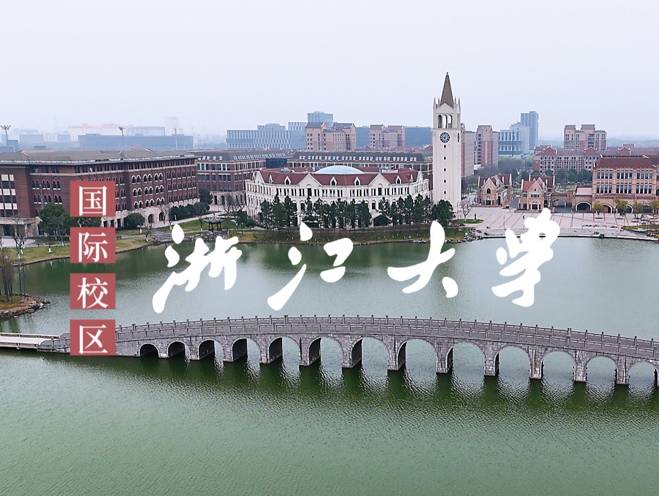 飞越浙大国际校区一镜到底·985·浙江大学海宁·航拍校园