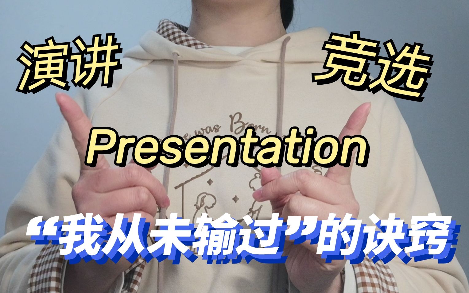 害怕演讲?课堂展示Presentation怎么得高分?如何轻松赢得竞选?从“写...
