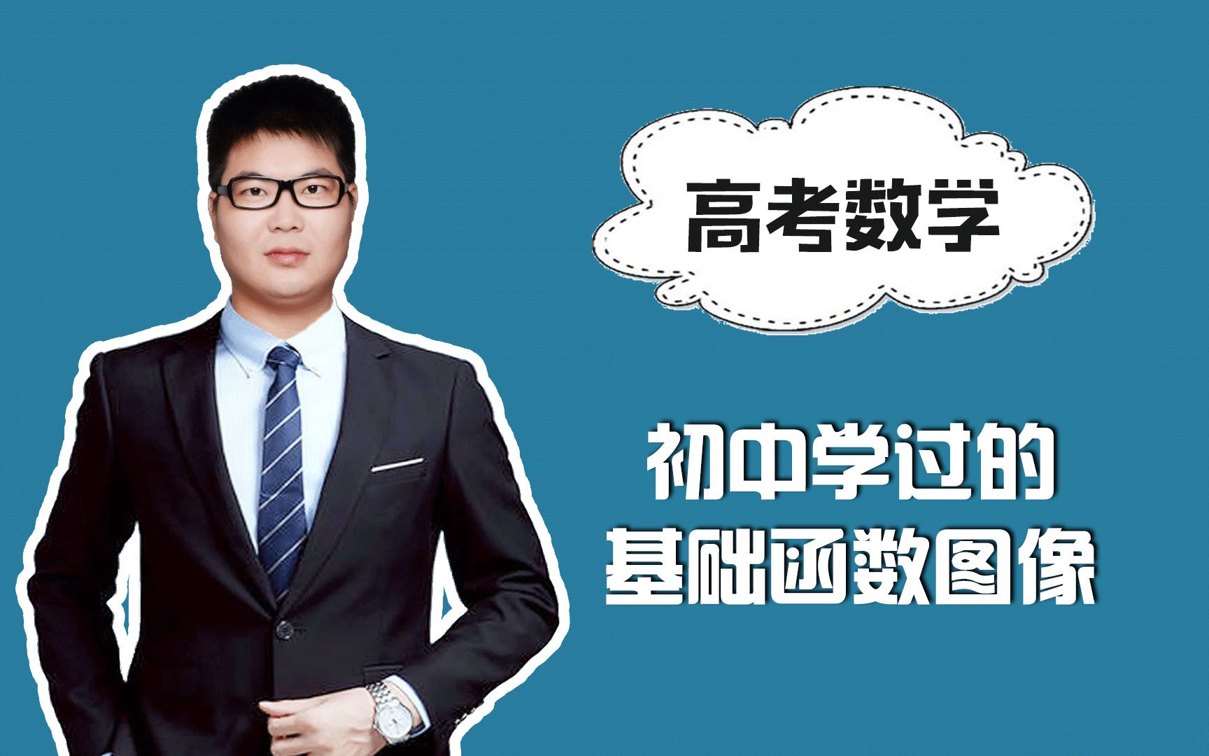 函数的综合图像p1 回顾初中学过的基础函数图像