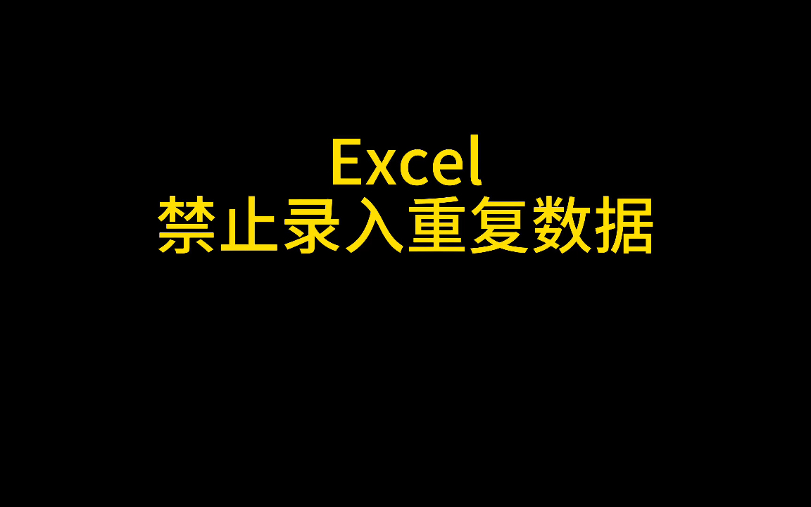 Excel技巧:如何禁止录入重复数据,工作效率翻倍!