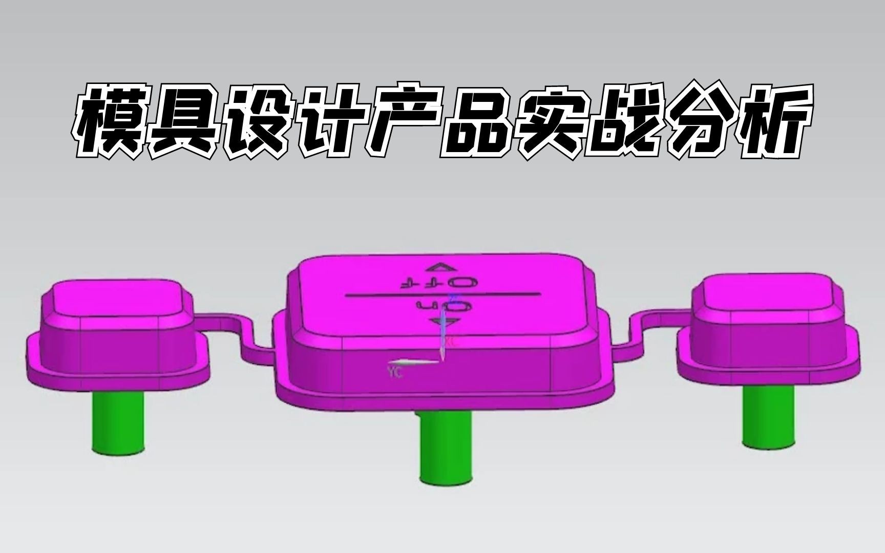 今晚教你产品实战分析,亲身体验模具设计工程师实际工作流程
