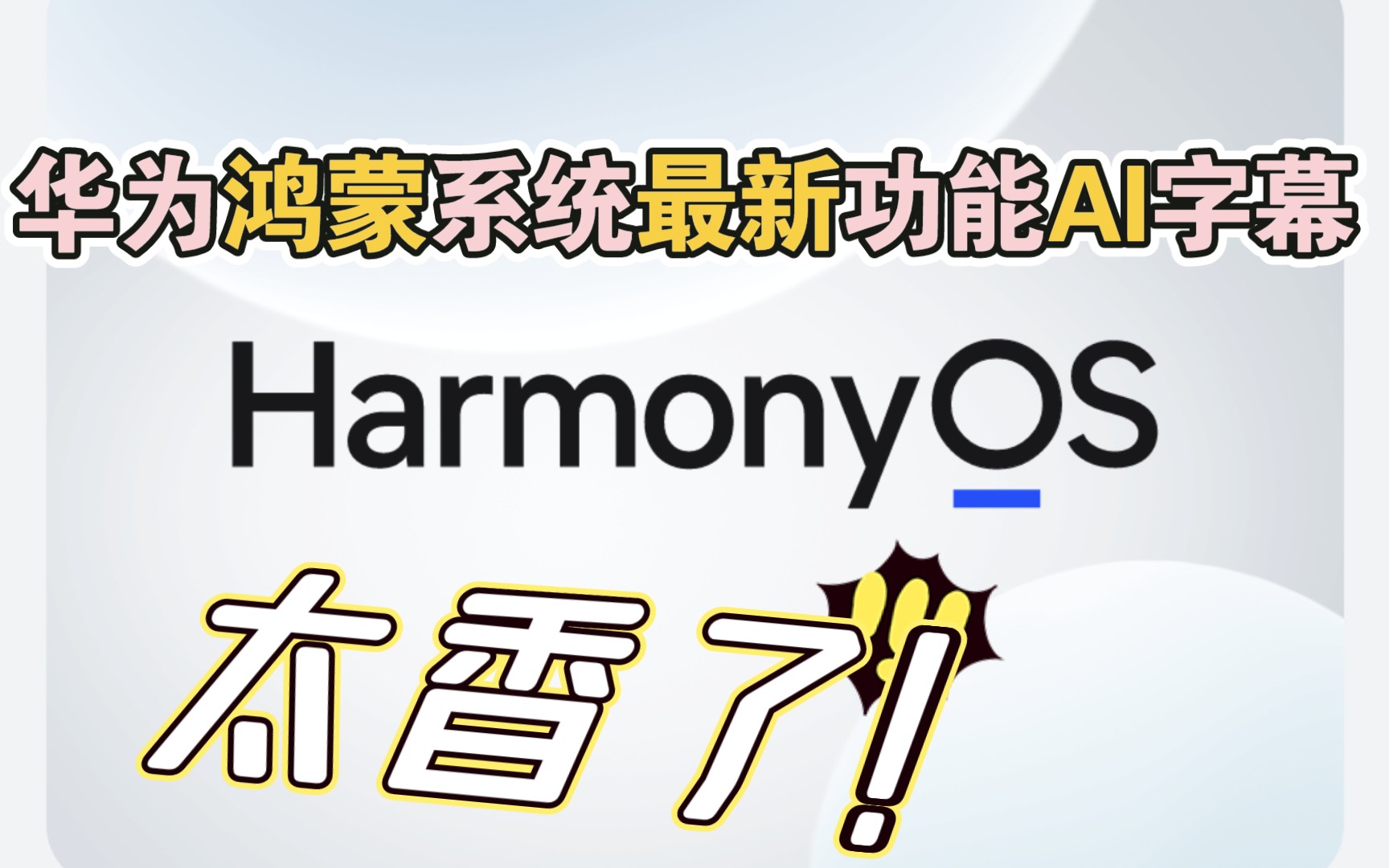 华为HarmonyOS鸿蒙系统这个音频转文字功能真的棒!强烈推荐!