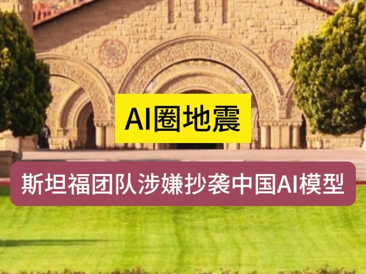 AI圈地震:斯坦福团队涉嫌抄袭中国AI模型#AI抄袭 #斯坦福 #大模型 #...