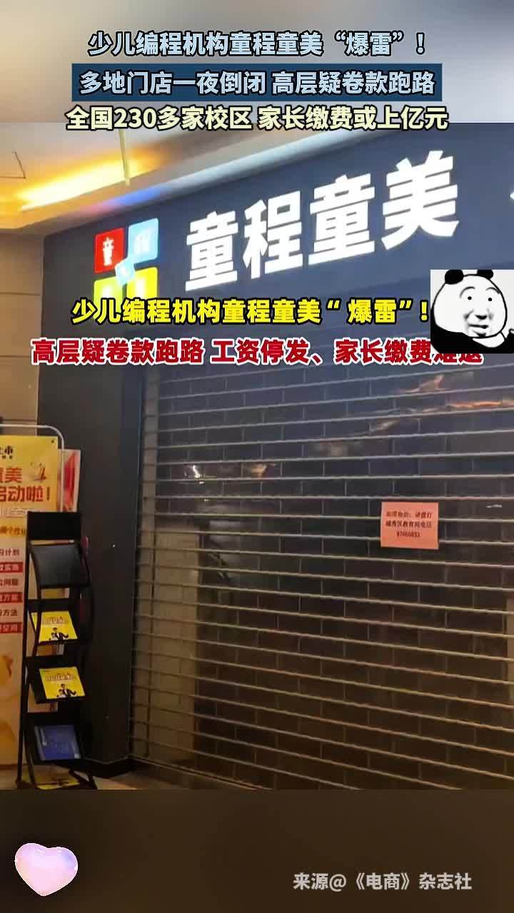 少儿编程机构童程童美"爆雷"!多地门店一夜倒闭高层疑卷款跑路