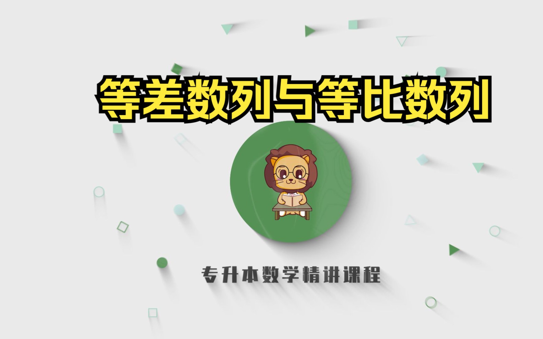 山东专升本高数精讲315-等差数列与等比数列