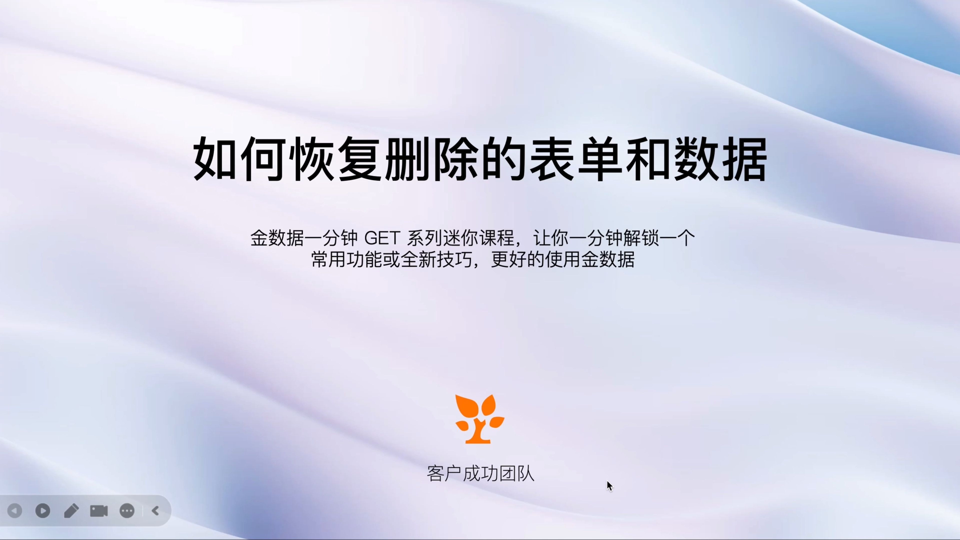 如何恢复删除的表单和数据