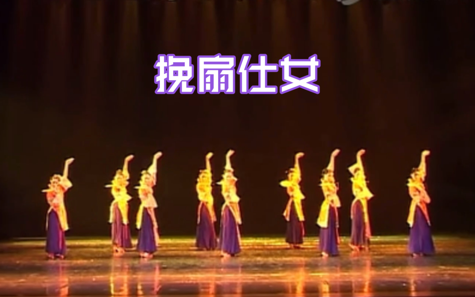 挽扇仕女-【北京舞蹈学院】汉唐古典舞经典剧目