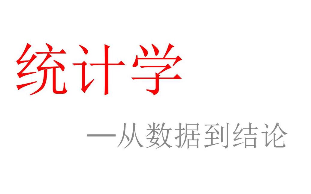 统计学串讲——习题及真题解析