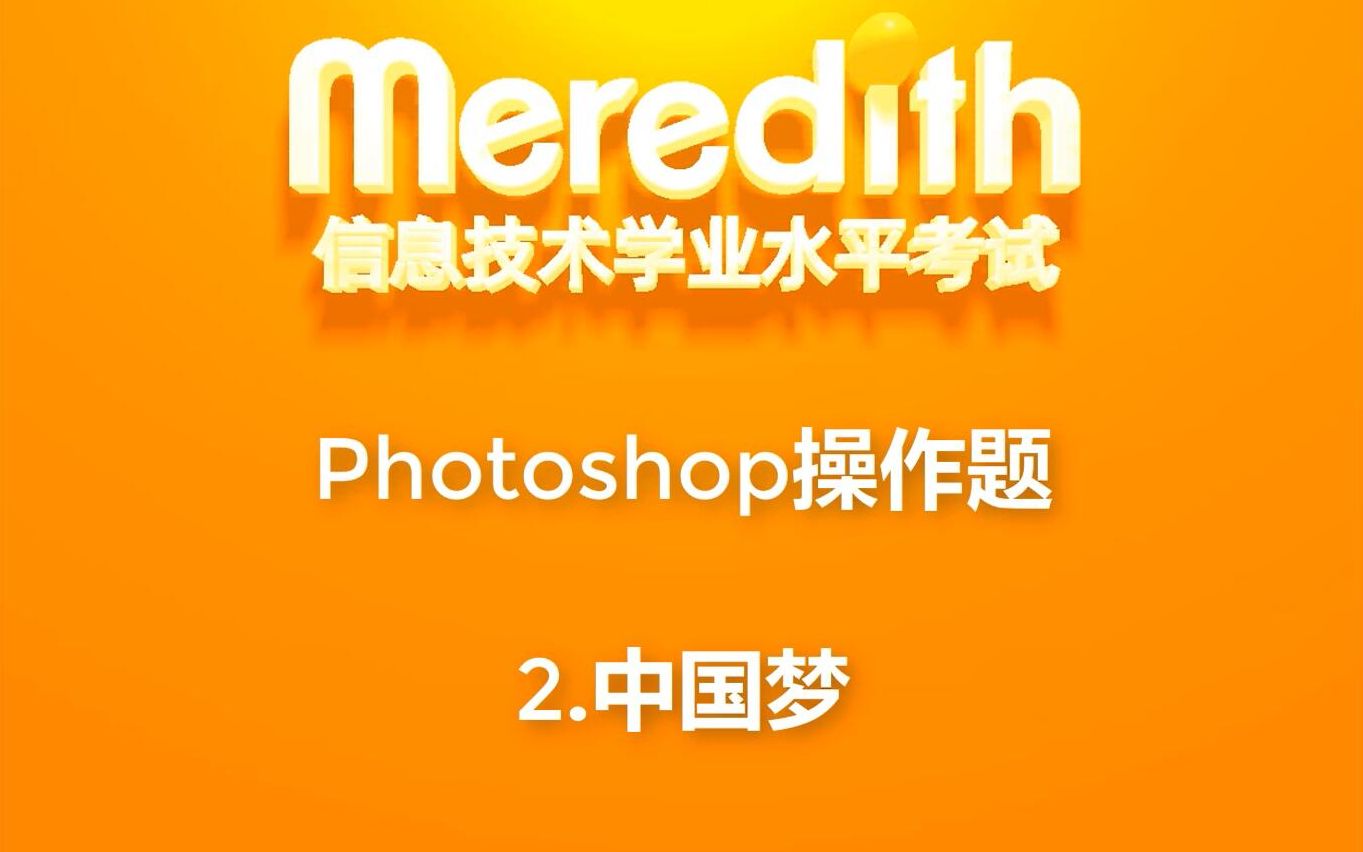 【信息技术学业水平考试】3分钟学习Photoshop操作题案例2中国梦