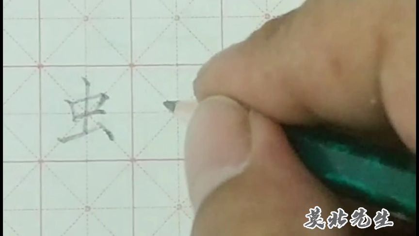 练字应该从简单常用字开始,硬笔书法虫字书写技巧讲解