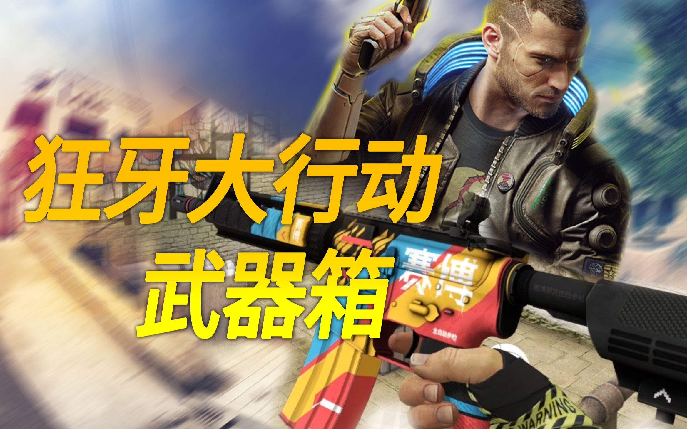 【CSGO】狂牙大行动武器箱全皮肤极致高清检视!