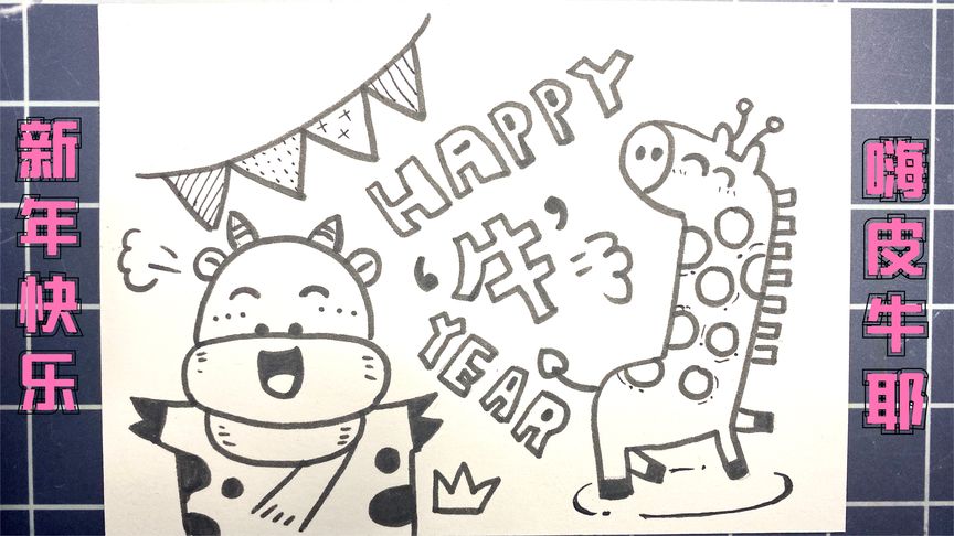 #儿童简笔画##元旦##新年#新年快乐,Happy New Yea