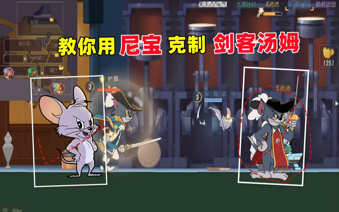 【猫和老鼠手游】教你用尼宝克制剑客汤姆 再也不怕啦~_猫和老鼠...