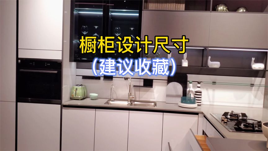 厨房装修的再气派,不懂尺寸设计也白费!教你8个黄金橱柜尺寸