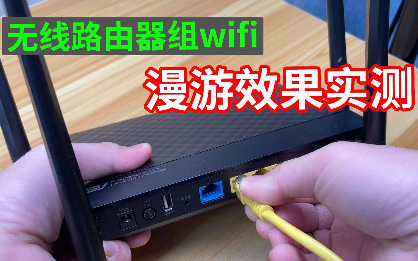 ...用2个无线路由器做ap,无线漫游效果实测!超高性价比无线漫游方案~