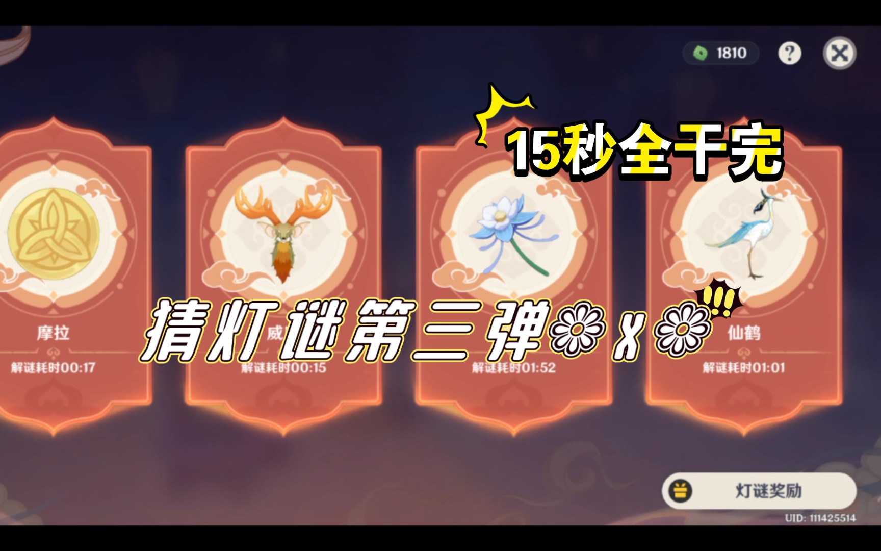 【原神】飞彩镌流年海灯节,新活动猜灯谜超快解题,第三弹(完结撒花)_...