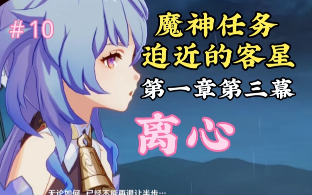 【原神10】魔神任务:迫近的客星 第一章第三幕《离心》