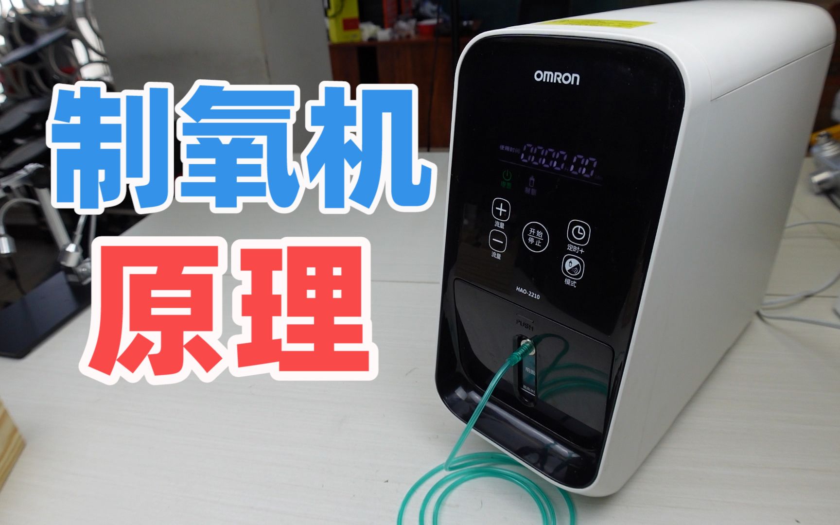 不用耗材就能制造氧气?拆开看看制氧机的工作原理是什么