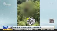 多家景区发生安全事故 文旅部发声