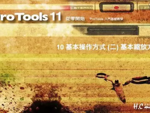 《Pro Tools11教程》10 基本操作方式 (二) 基本縮放方法
