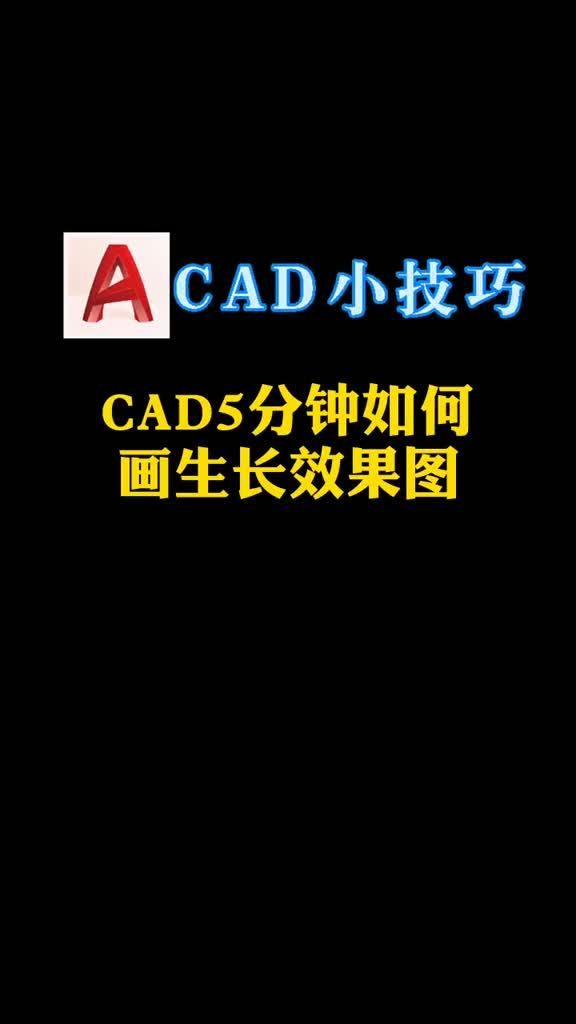 生长动画效果图真的很简单,你会吗?
