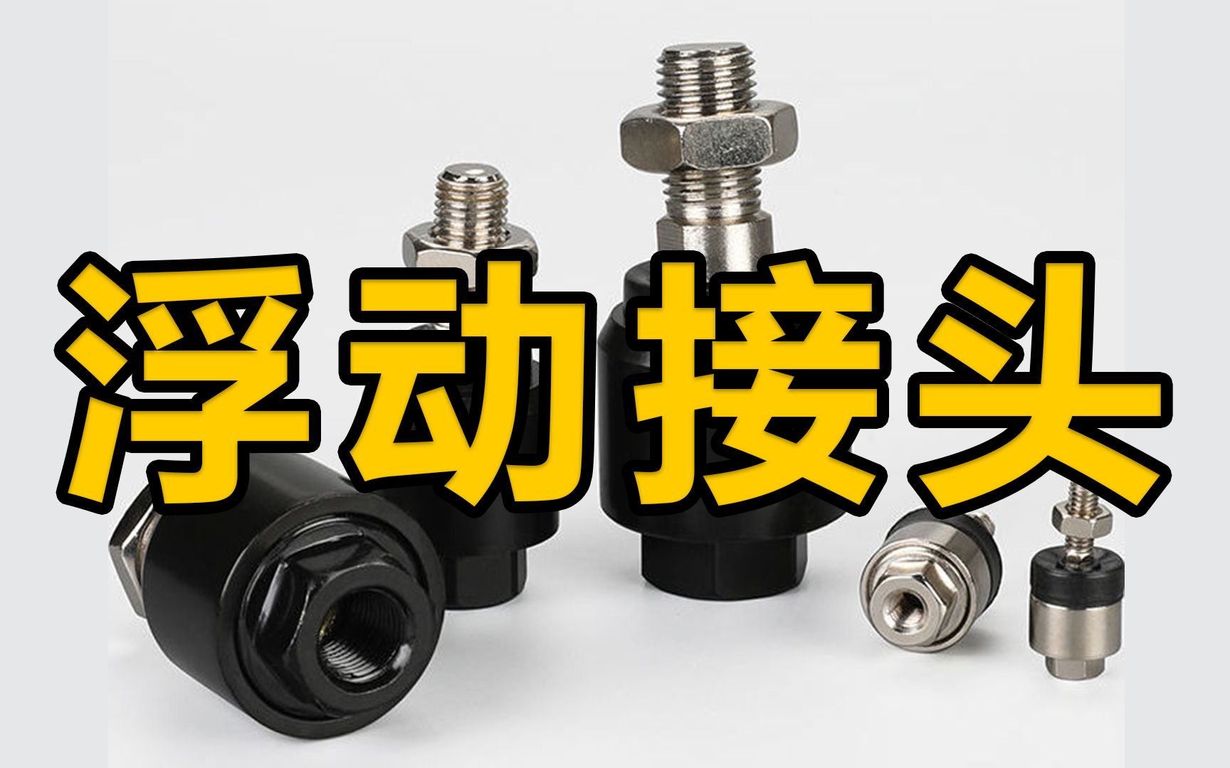 花了几年时间才彻底搞懂浮动接头的使用!