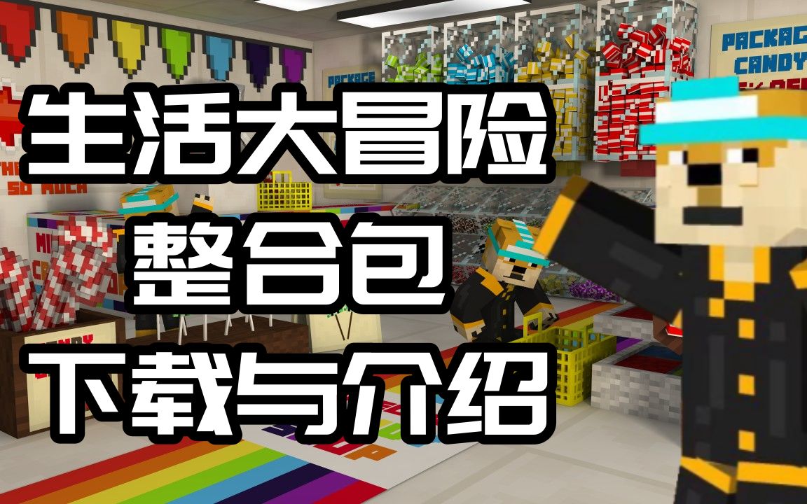 [我的世界]生活大冒险整合包-下载与介绍_我的世界