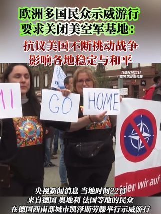 欧洲多国民众示威游行 ,要求关闭美空军基地:抗议美国不断挑动战争,...