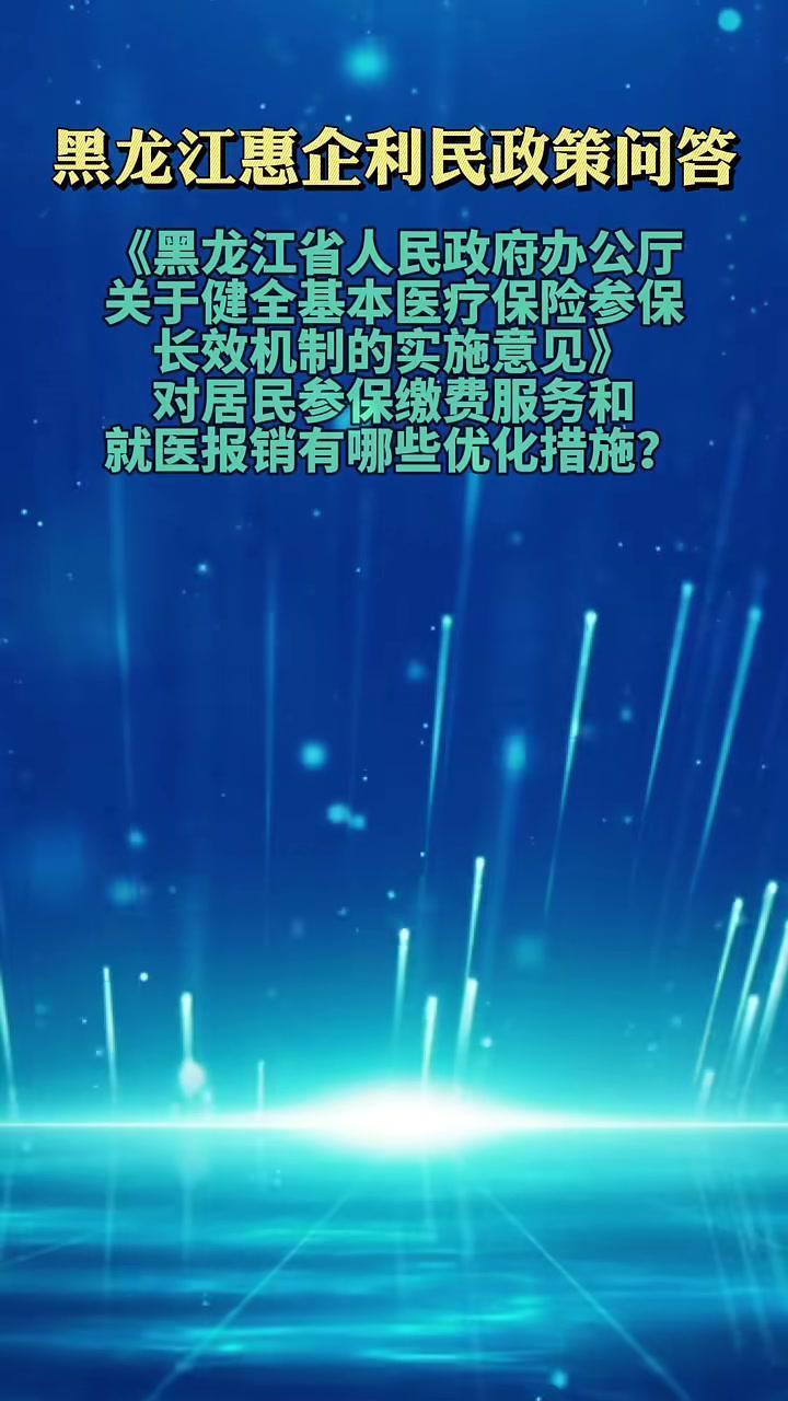 ...健全基本医疗保险参保长效机制的实施意见》对居民参保缴费服务和...