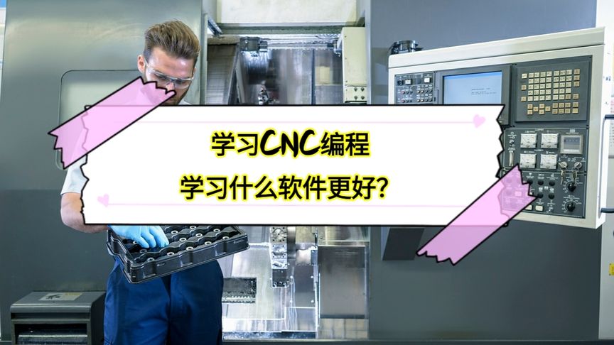 学习CNC编程,选择什么软件更好?过来师傅这么建议