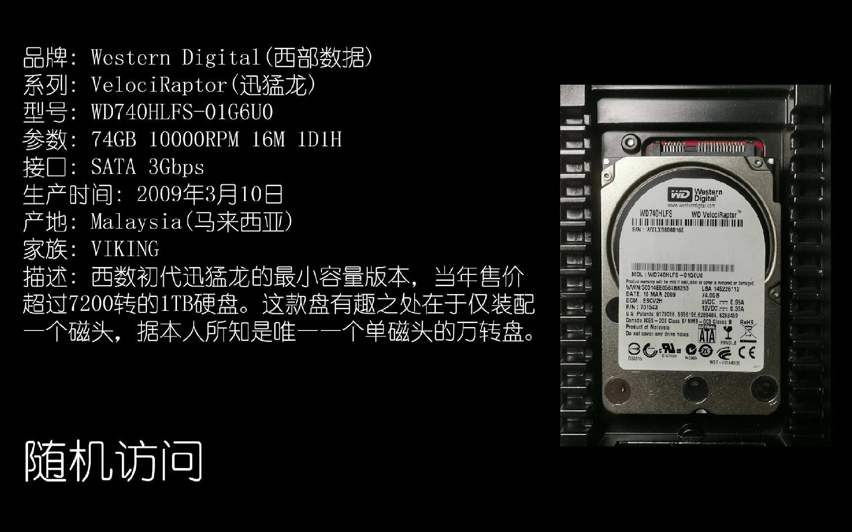 【硬盘声音-034】西数迅猛龙WD740HLFS的声音